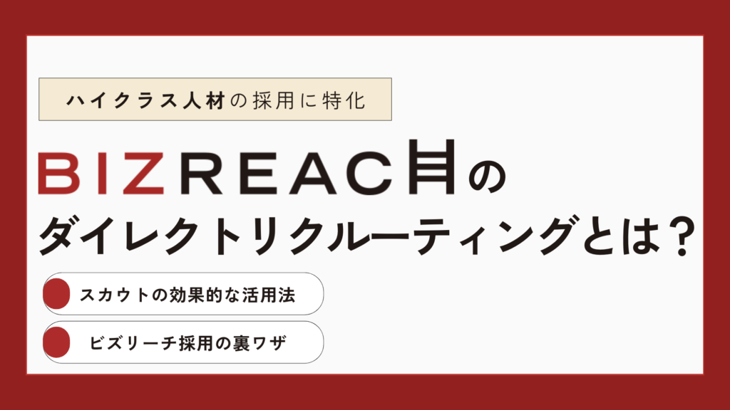 BIZREACH（ビズリーチ）のダイレクトリクルーティングの効果的な使い方は？採用のコツや料金を紹介 - 即戦力RPO｜ベンチャー企業 ...