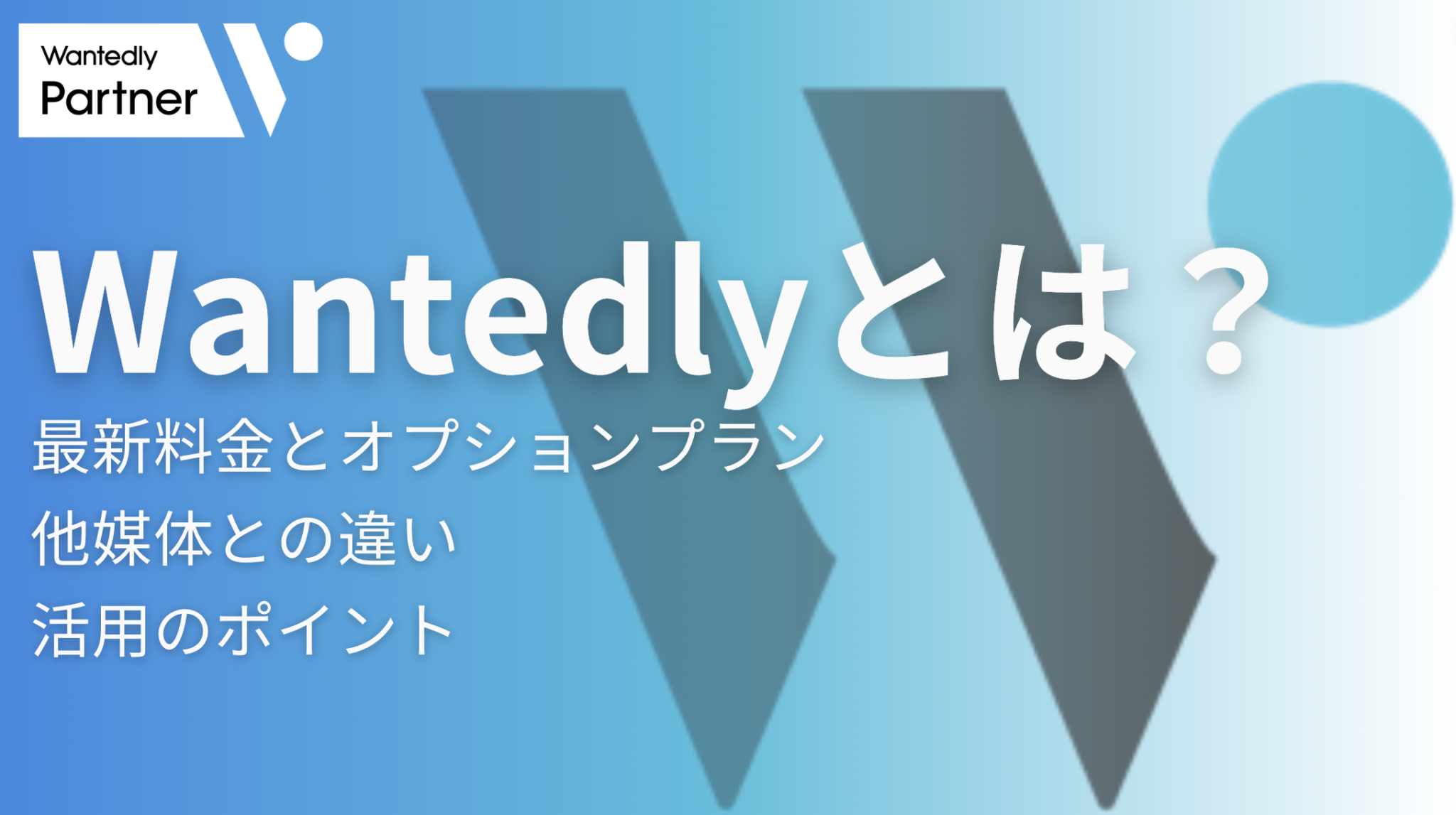【公式代理店】Wantedly(ウォンテッドリー)とは？最新料金やメリット、他媒体との違いを紹介 - 即戦力RPO｜ベンチャー企業・スタートアップ 企業向けの採用代行(採用支援)サービス