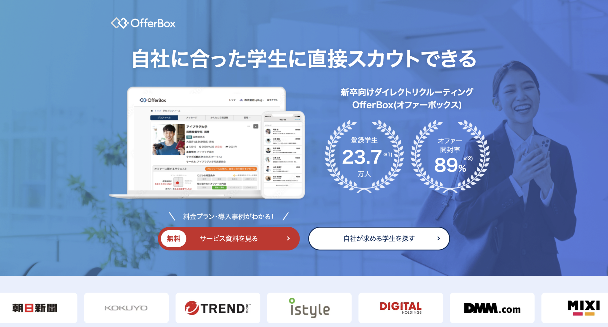 OfferBox（オファーボックス）の評判は？料金プランや学生からの口コミをご紹介 - 即戦力RPO｜ベンチャー企業・スタートアップ 企業向けの採用代行(採用支援)サービス