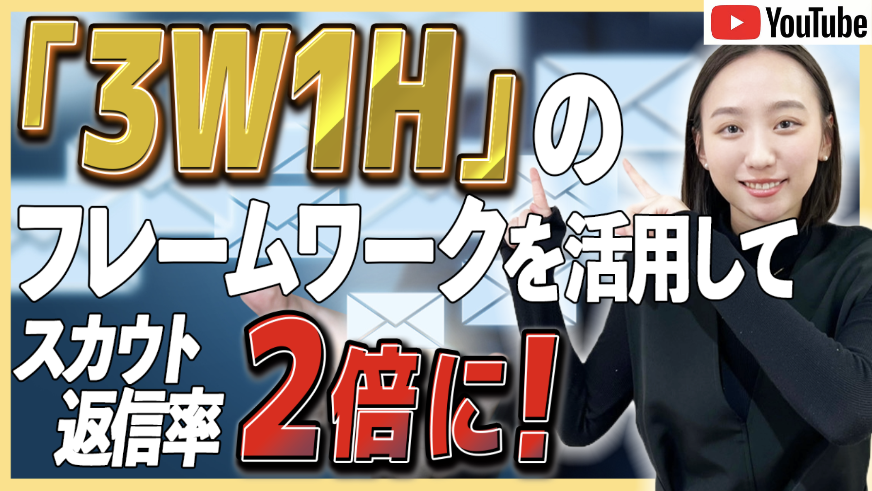 【ノウハウ初公開】スカウト返信率を2倍に増加させる「3W1H」の考え方と、今日から真似できる3つの手法とは - 即戦力RPO｜ベンチャー企業・スタートアップ 企業向けの採用代行(採用支援)サービス