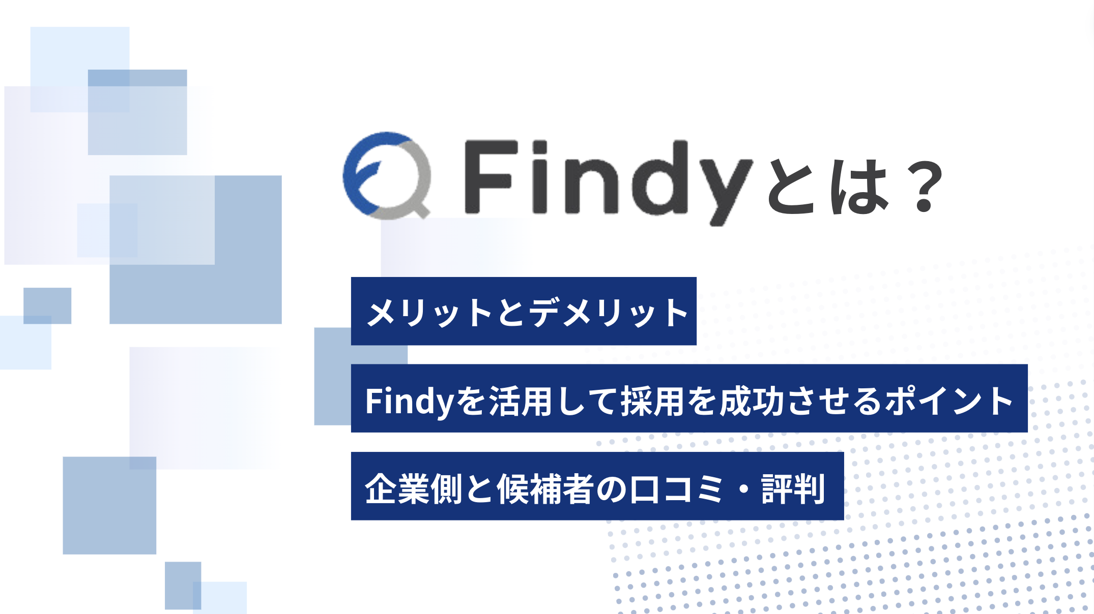 Findy(ファインディ)とは？掲載料金やメリット・デメリットを解説 - 即戦力RPO｜ベンチャー企業・スタートアップ 企業向けの採用代行 ...