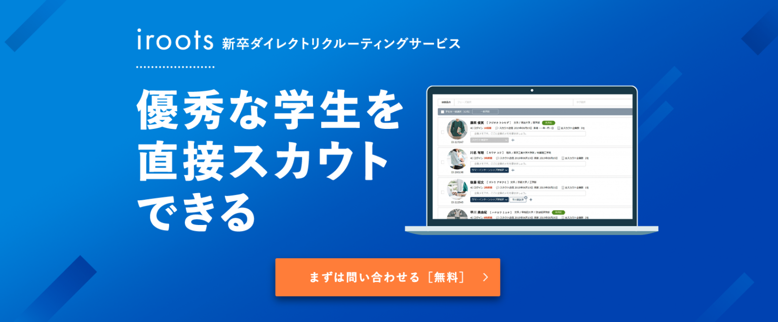 iroots(アイルーツ)とは？評判や口コミ・新卒のダイレクトリクルーティングへの採用効果を紹介！ - 即戦力RPO｜ベンチャー企業・スタートアップ 企業向けの採用代行(採用支援)サービス