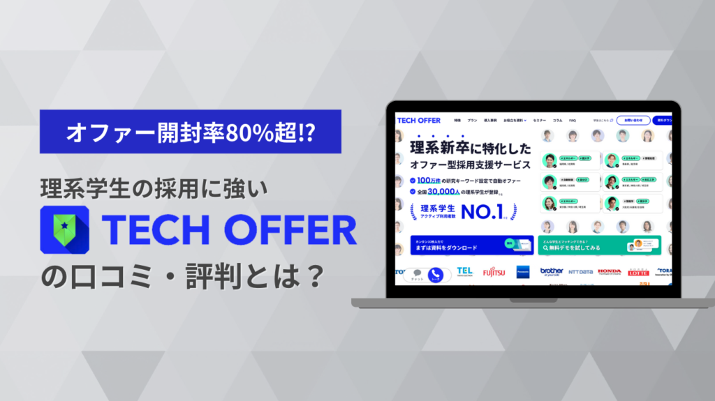 TECH OFFER(テックオファー)とは？特徴や評判、おすすめの企業などを解説 - 即戦力RPO｜ベンチャー企業・スタートアップ 企業向けの ...