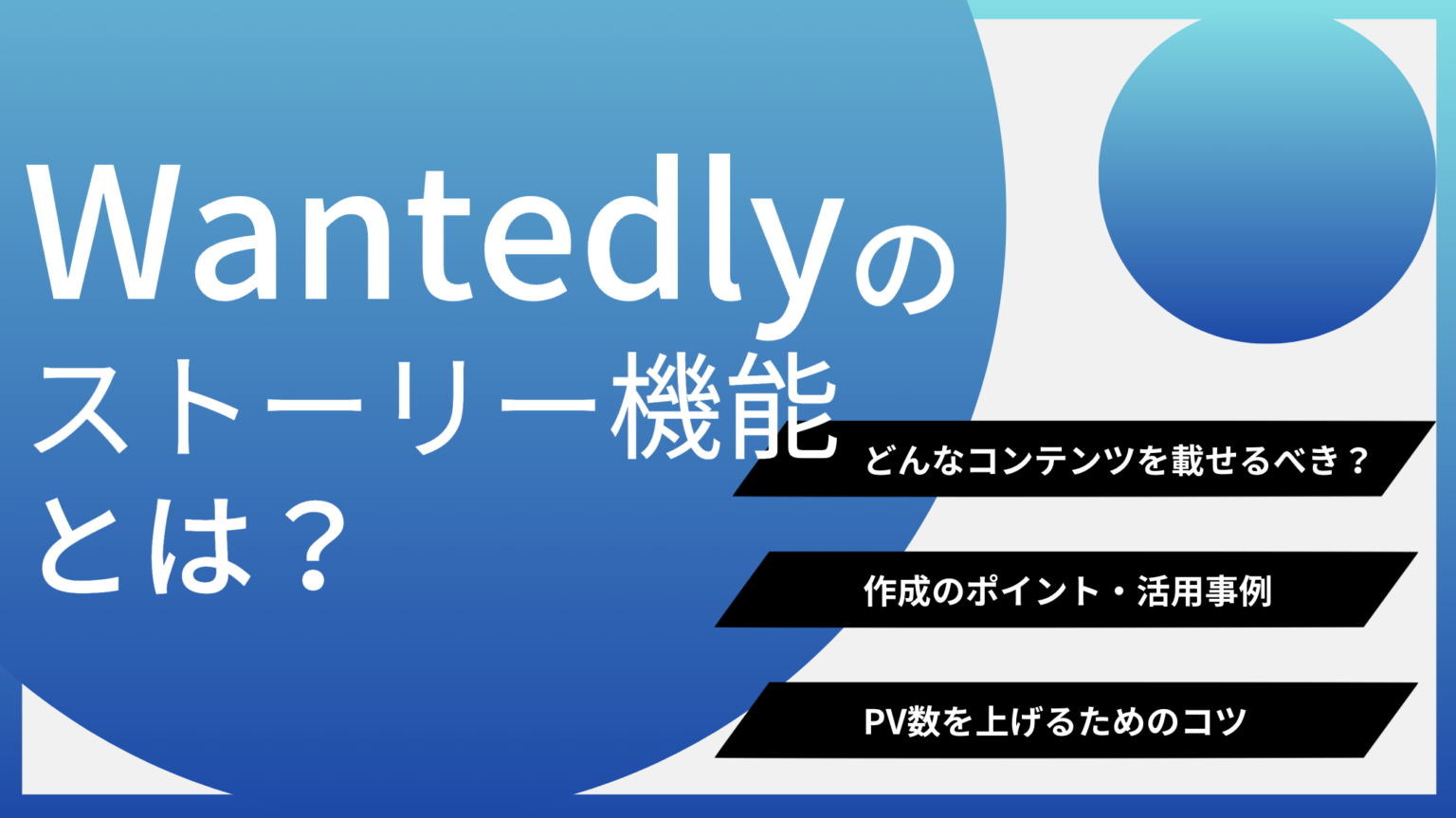 Wantedly（ウォンテッドリー）のストーリー機能とは？｜書き方のポイントや事例を紹介 - 即戦力RPO｜ベンチャー企業・スタートアップ 企業向けの採用代行(採用支援)サービス